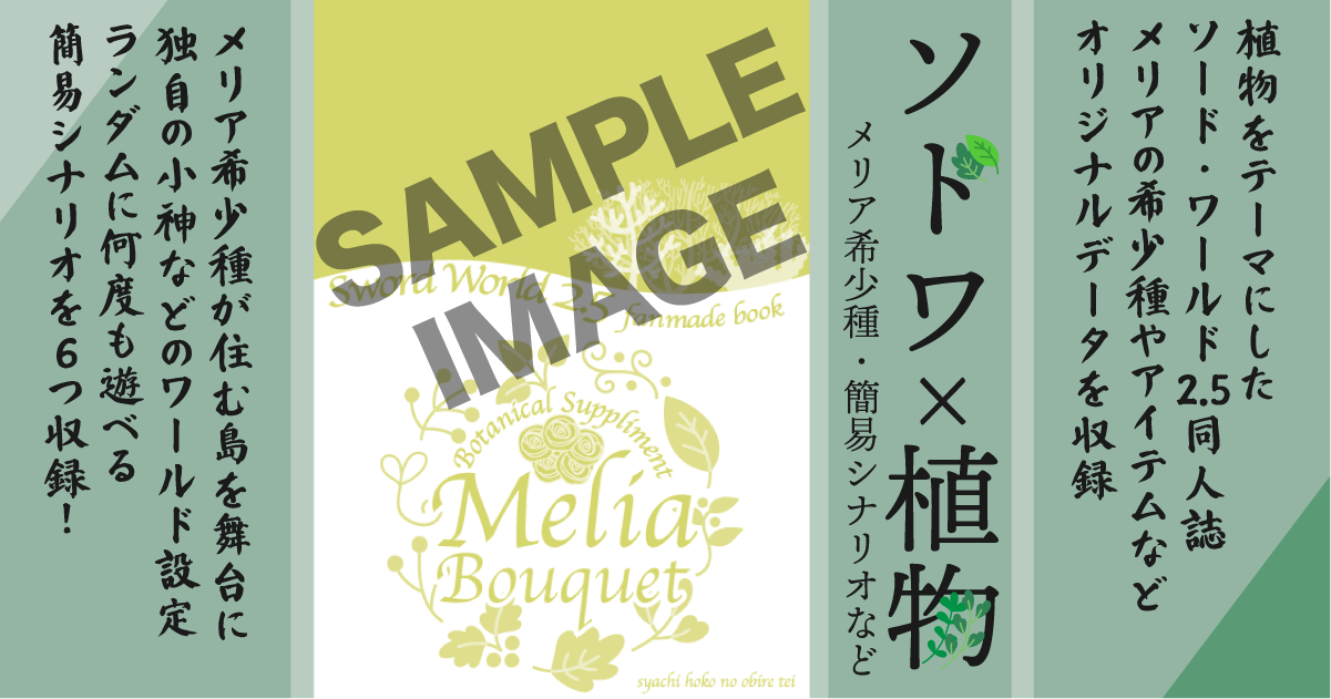 SW2.5同人サプリメント『Melia Bouquet』（メリアブーケ） | 『ゲームマーケット』公式サイト | 国内最大規模のアナログゲーム・ テーブルゲーム・ボードゲーム イベント